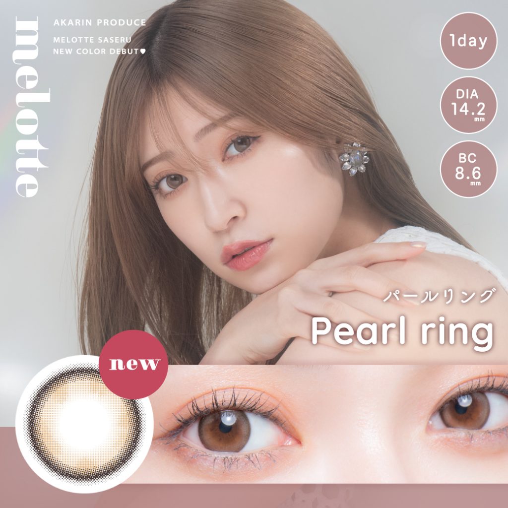 Pearl ring|吉田朱里（アカリン）プロデュースカラコン melotte（メロット）オフィシャルブランドサイト