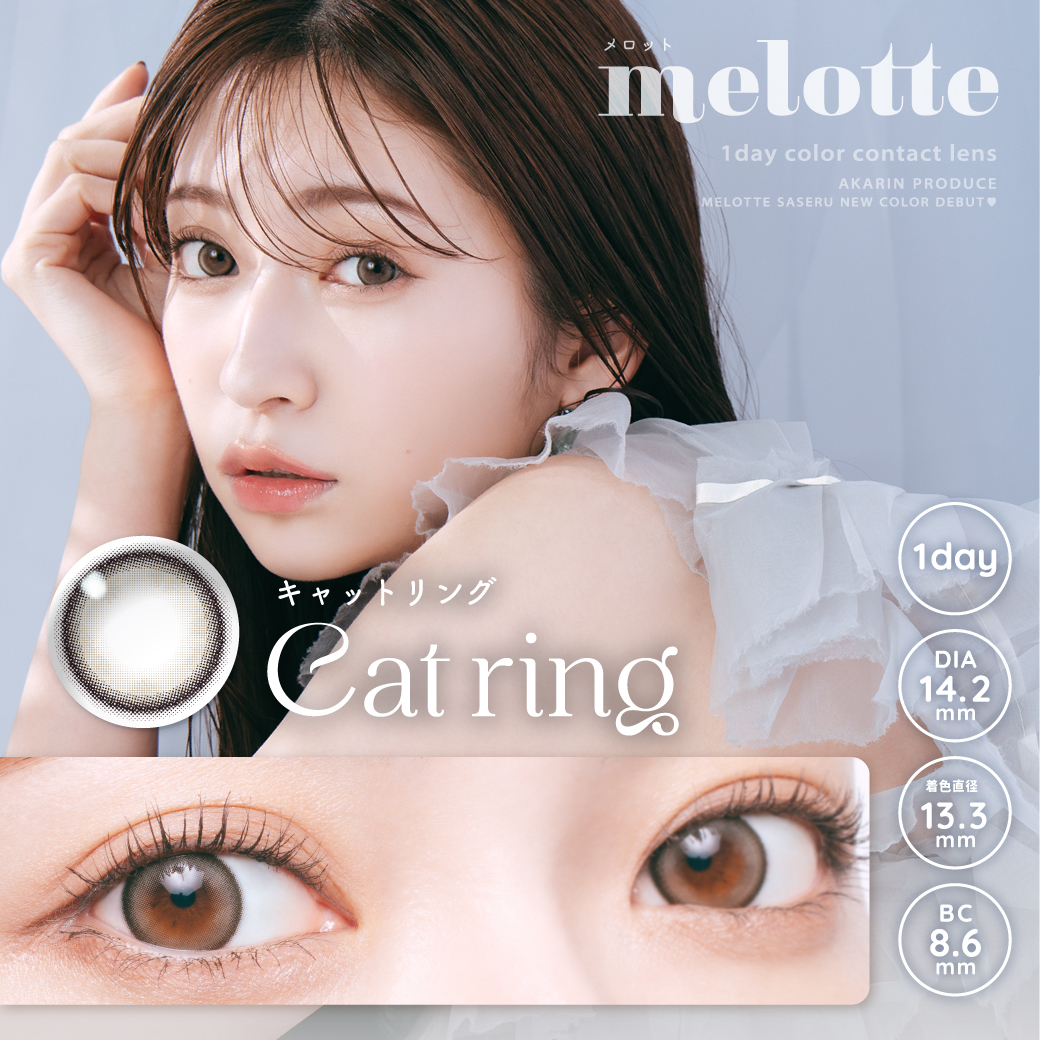 Pearl ring – 吉田朱里（アカリン）プロデュースカラコン melotte（メロット）オフィシャルブランドサイト | 吉田朱里 ...